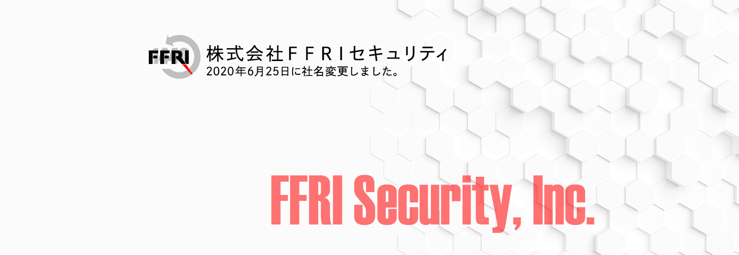 株式会社FFRIセキュリティ-サイバーセキュリティ、エンドポイントセキュリティ
