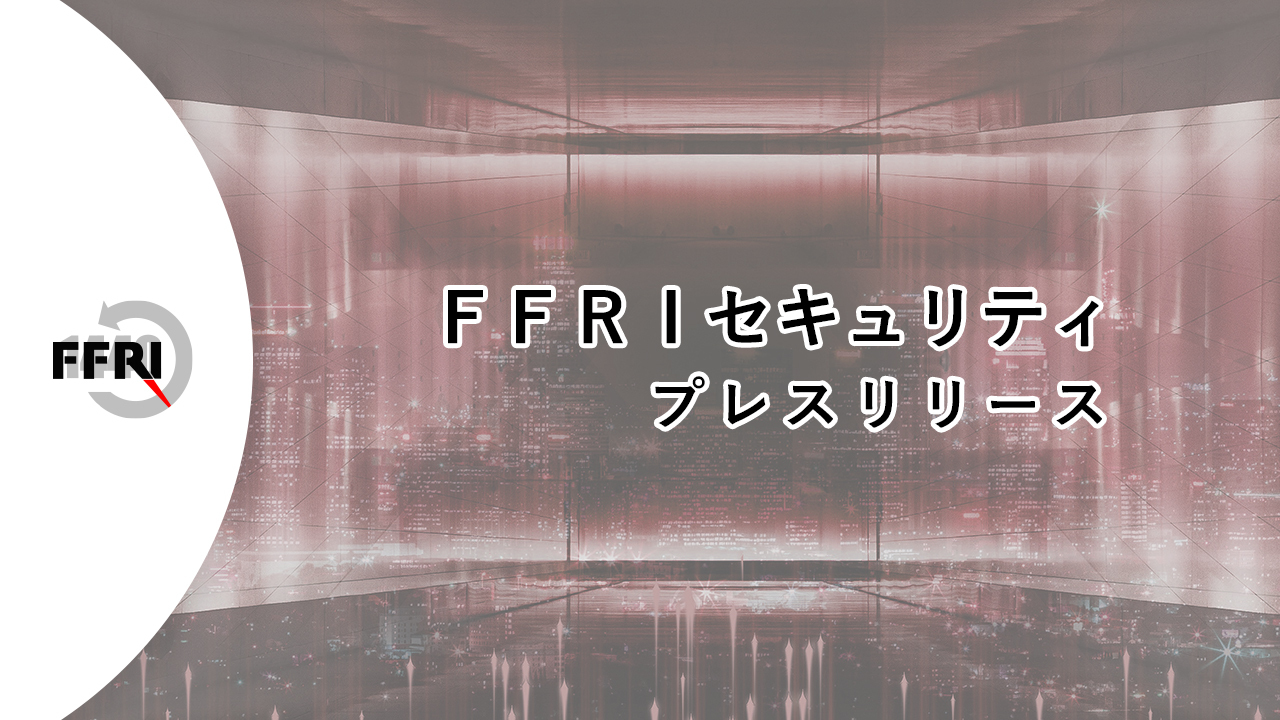 PR情報 - 株式会社FFRIセキュリティ