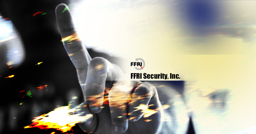 特集記事 - 株式会社FFRIセキュリティ