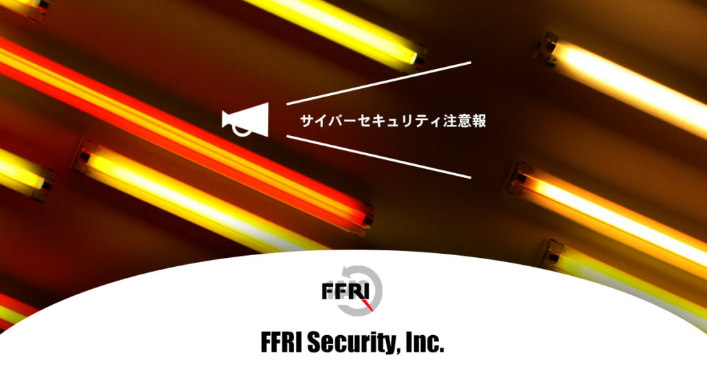 特集記事 - 株式会社FFRIセキュリティ