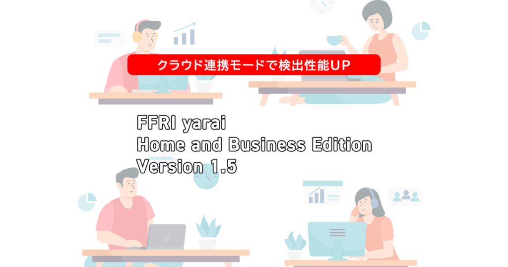 クラウド連携モードで検出能力が向上したFFRI yarai Home and Business Edition Version 1.5 - 株式会社FFRIセキュリティ